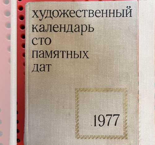 Ежегодный Художественный календарь 100 дат 1977