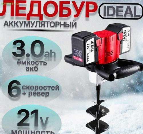 Аккумуляторный ледобур (Арт.99544)