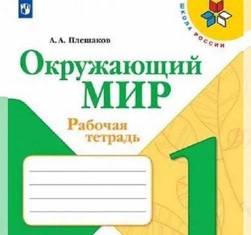 Плешаков, Окружающий мир рабочая тетрадь. 1 класс