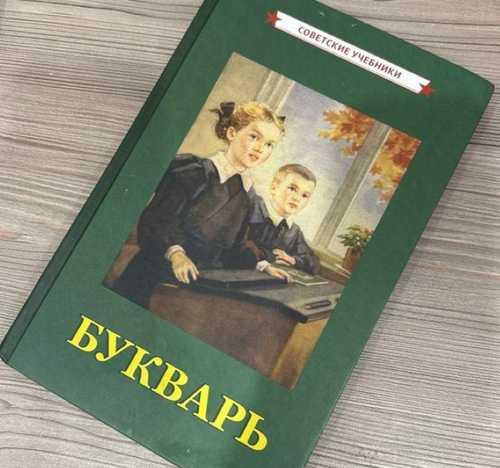Советский букварь