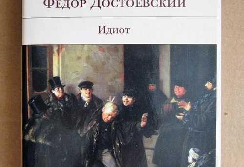 Достоевский Ф.М. Роман "Идиот" Серия бвл. Эксмо