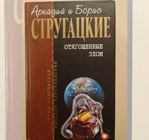 Сборник Аркадий и Борис Стругацкие "Отягощенные зл