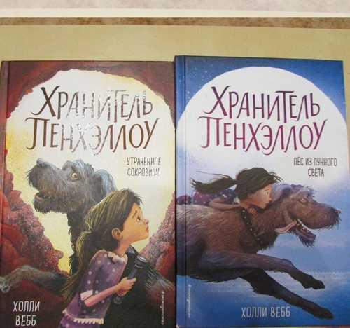 Детские книги Холли Вебб "Хранители Пенхэллоу