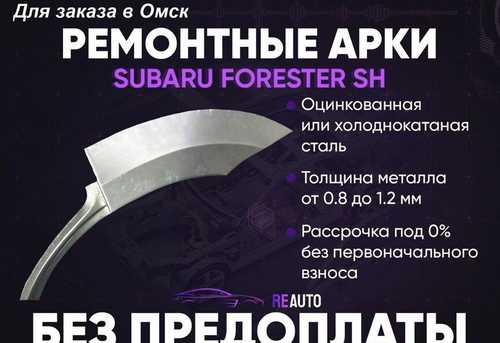 Ремонтные арки на Subaru forester SH