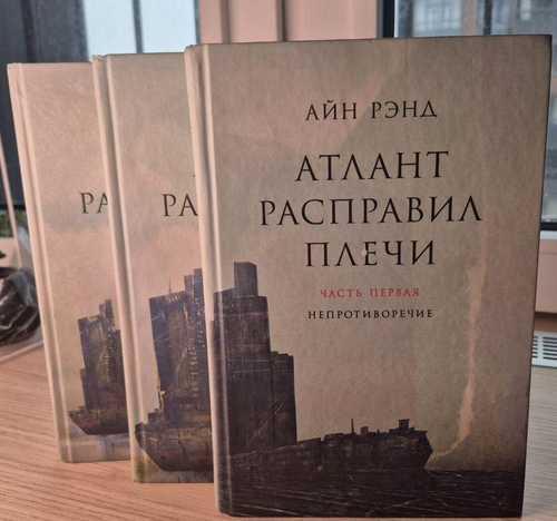 Атлант расправил плечи 3 книги