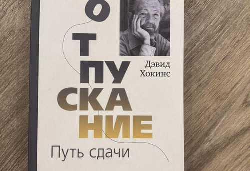 Книга Дэвид Хокинс. Отпускание. Путь сдачи