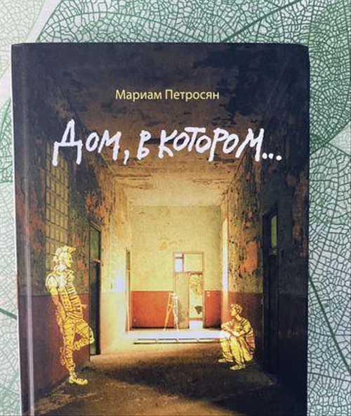 Книга дом в котором