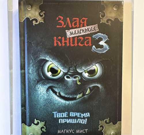 Маленькая злая книга 3