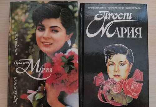 Книги «Просто Мария», серия из 2 книг