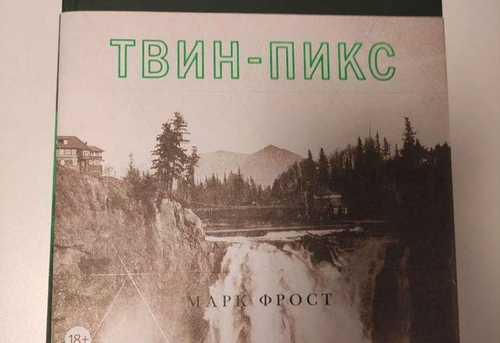 Тайная история Твин Пикс Фрост