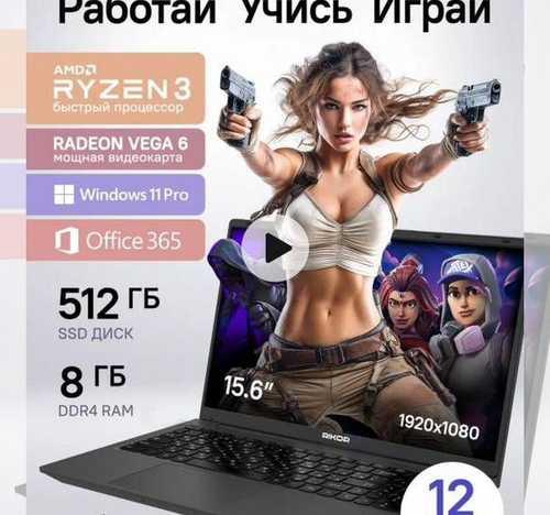 15.6" Rikor RN-15-5425U, Ryzen 3, RAM 8 ГБ, 512 ГБ, Radeon Graphics