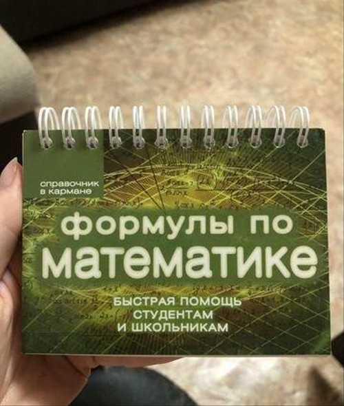 Справочник по математике карманный