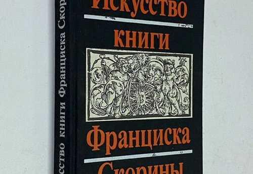 Шматов В.Ф. Искусство книги Франциска Скорины