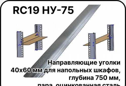 RC19 ну-75 Направляющие уголки 40х60 мм для наполь