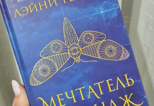 Книга "Мечтатель Стрэндж" Лэйни Тейлор