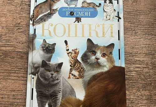 Продам энциклопедию «Кошки», изд. Росмэн