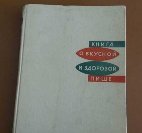 Книга о вкусной и здоровой пище СССР. Издательство