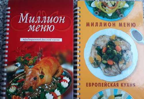 Книги, Миллион рецептов