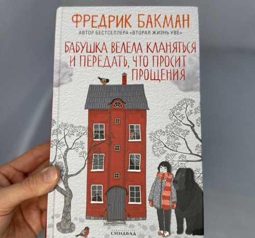 Книга Бабушка велела кланяться Федерик Бакман