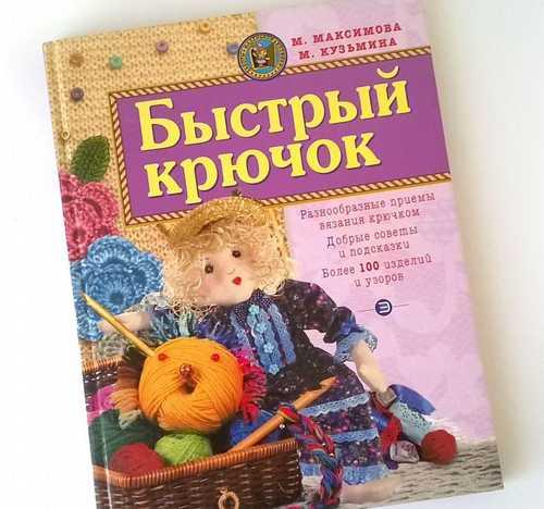 Книга по рукоделию Быстрый крючок