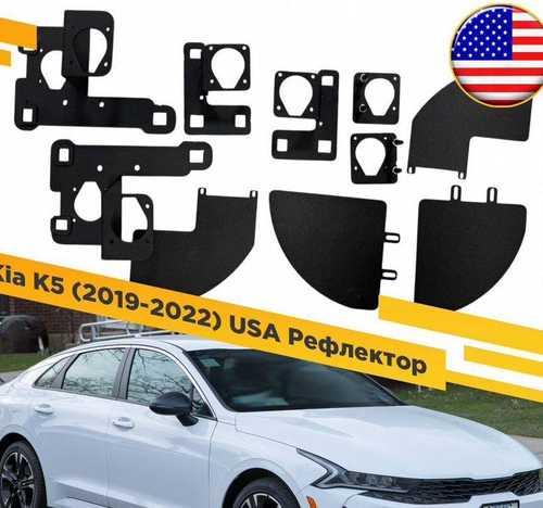 Рамки для установки линз в фары Kia K5 2019-2022 U