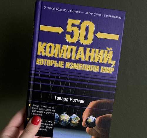 Книга "50 компаний которые изменили мир"