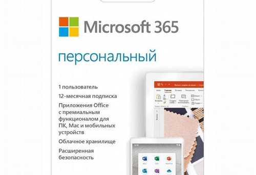 Ключ Office 365 Персональный для РФ