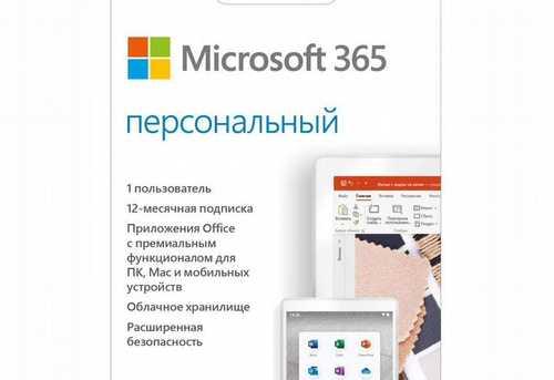 Ключ Office 365 Персональный для РФ