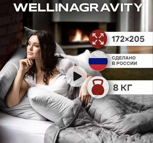 Утяжеленное одеяло двуспальное Wellinagravity