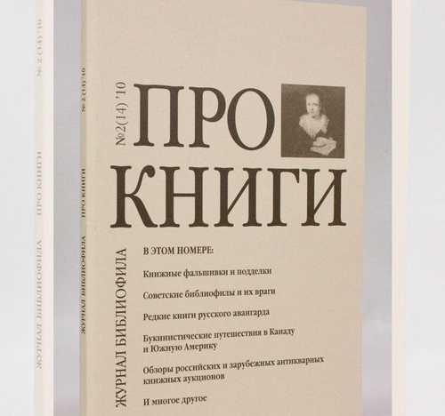 Про книги: журнал библиофила. №2(14), 2010