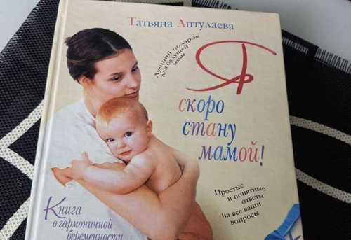 Книга "Скоро стану мамой"