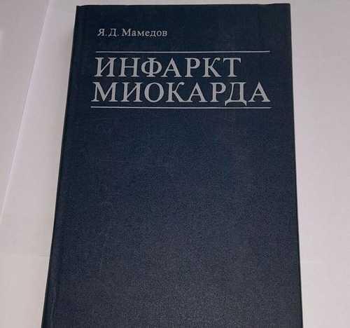 Я.Д. Мамедов. Инфаркт миокарда. 1989 год