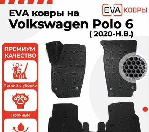 EVA коврики для Volkswagen Polo 6 2020- ева эва