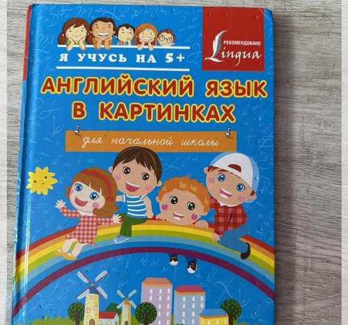 Книга английский язык в картинках