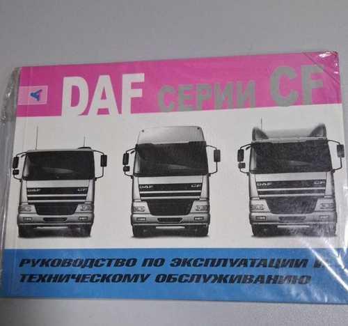 DAF книга по эксплуатации