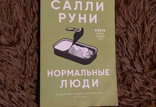 Книга "Нормальные люди"