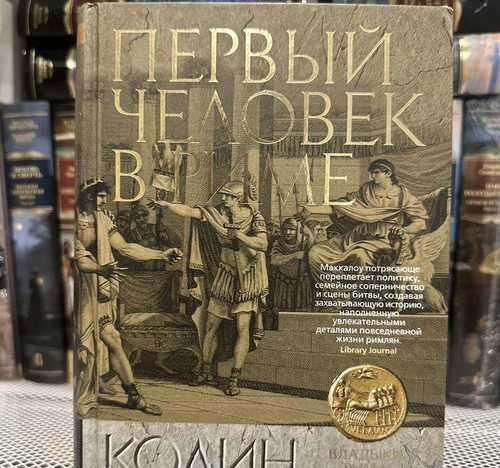 Колин Маккалоу - Первый человек в Риме
