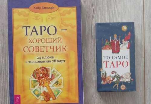 Книга Хайо Банцхаф и карты Таро