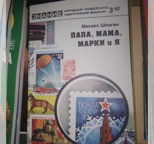 Шпагин, мама, папа, марки и я 1982 г