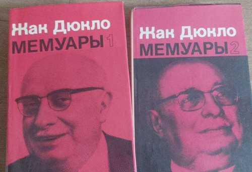 Книги Жак Дюкло Мемуары
