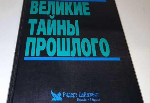 Новая книга Великие тайны прошлого