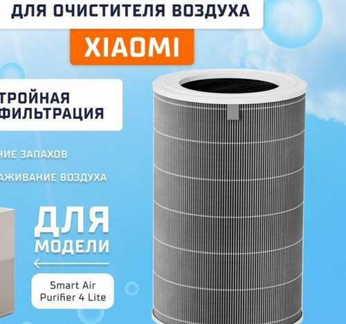 Фильтр для Mi SMART Air Purifier 4 Lite