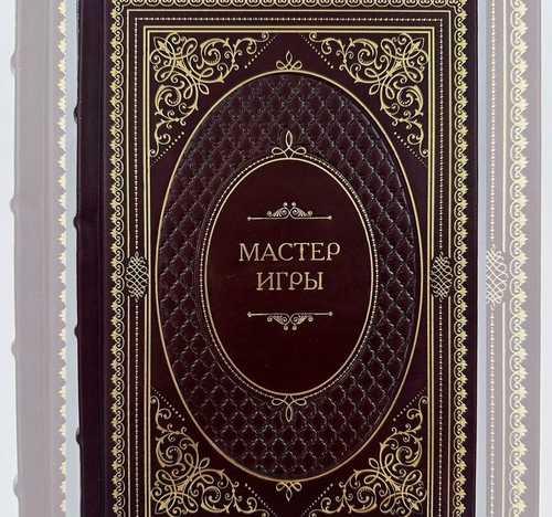 Роберт Грин: Мастер игры. Книга в подарок