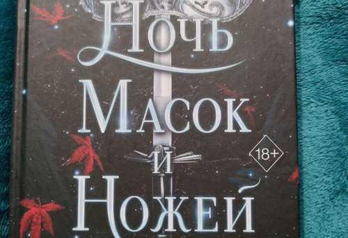 Ночь масок и ножей. Л. Дж. Эндрюс