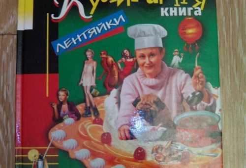 Донцова "Кулинарная книга лентяйки"