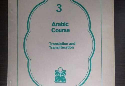 Руководство и словарь Курс арабского языка