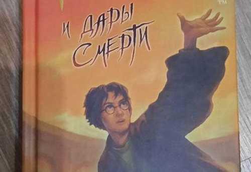 Книга Гарри Поттер и Дары смерти