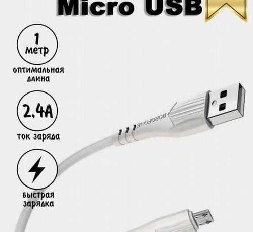 Кабель для зарядки Borofone micro USB type C