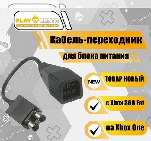 Кабель-Переходник с Блока Питания Fat На XBox 360 Slim