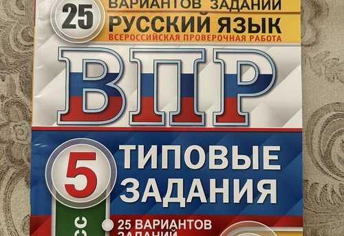 Подготовка к Впр Русский язык 5Класс